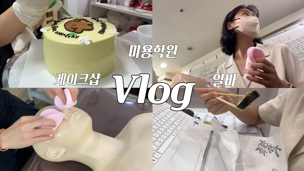 케이크샵 사장의 하루 세탕 뛰는 브이로그💦레터링케이크제작 미용학원첫날 알바3개월차 Youtube