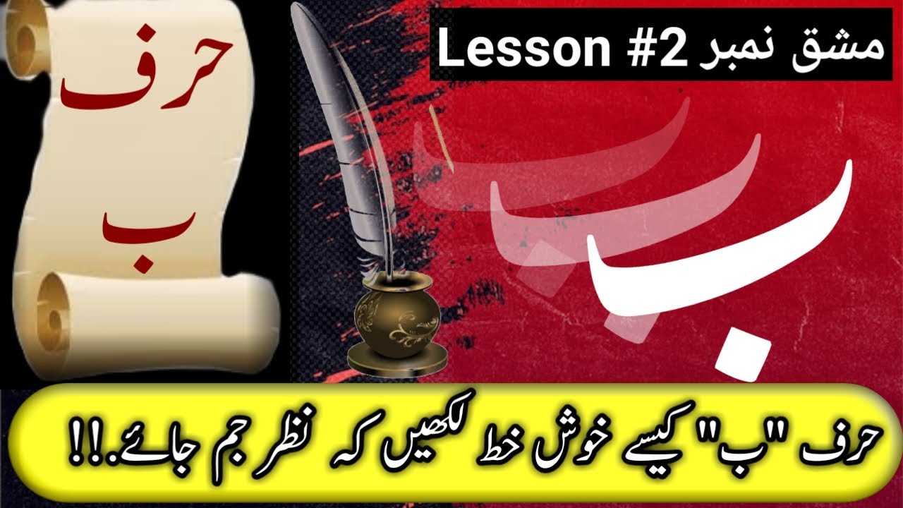 how to write bay ب in calligraphy | urdu calligraphy for beginners ...