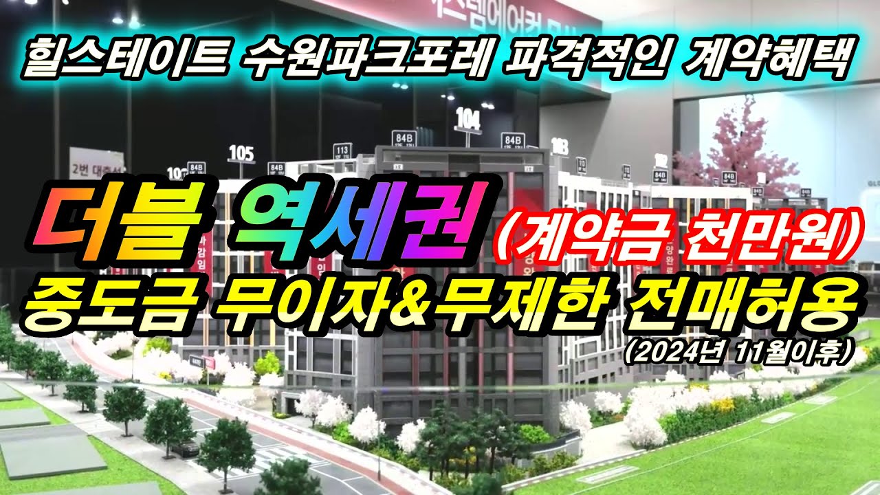 힐스테이트 수원파크포레 파격적인 계약조건으로 줍줍 가능해진 1군브랜드 수원 미분양아파트 Youtube