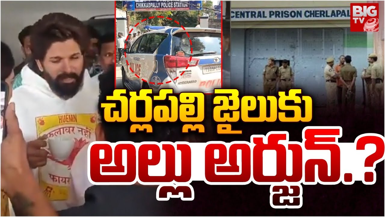 Allu Arjun Will Be Shifted To Cherlapally Jail : చర్లపల్లి జైలు కు ...