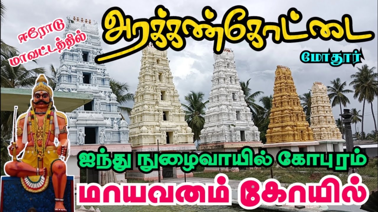 mayavanam temple | erode district mothur arakkankottai village ...