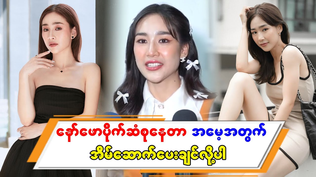 ပိုက်ဆံတွေအများကြီးစုနေတာ အမေ့အတွက်အိမ်ဆောက်ပေးချင်လို့ပါဆိုတဲ့ နော