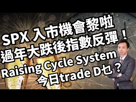 新年第一個Live！！SPX 入市機會黎啦！！過年大跌後指數反彈！！到底Raising Cycle System 今日trade D乜？#trending ︳QuantRaiser - YouTube
