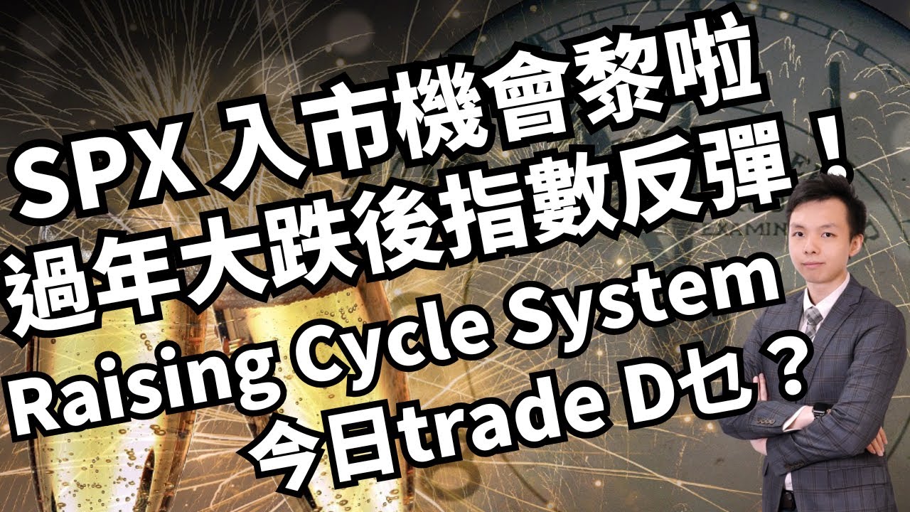新年第一個Live！！SPX 入市機會黎啦！！過年大跌後指數反彈！！到底Raising Cycle System 今日trade D乜？#trending ︳QuantRaiser - YouTube