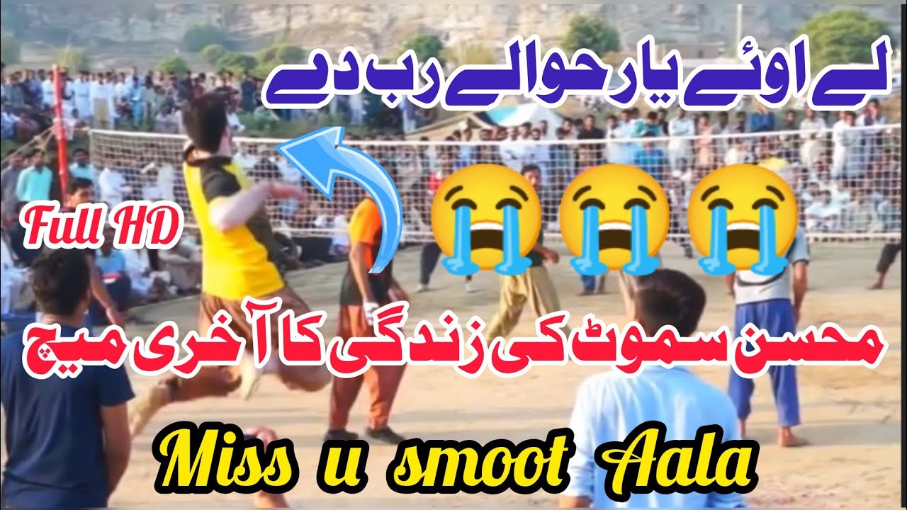 محسن سموٹ کی زندگی کا آخری میچ_Last match Mohsin Farooq Smoot_# ...
