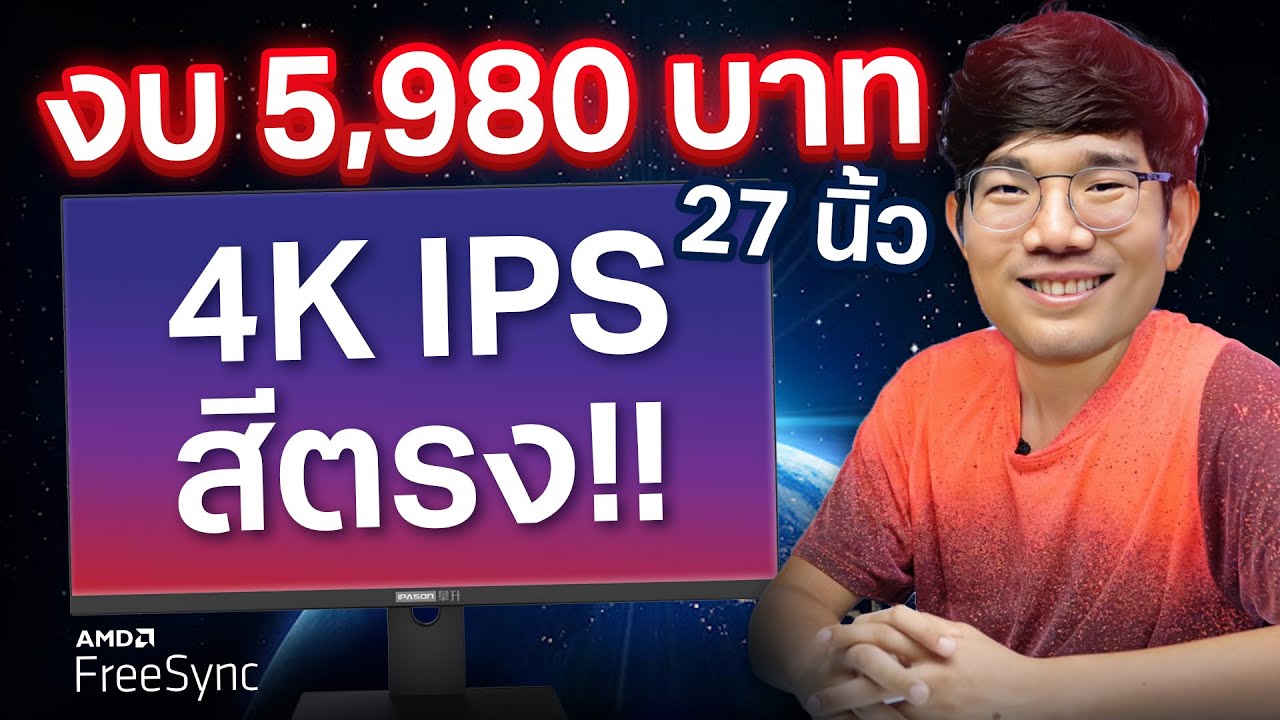 จอ 4K แค่ 5,XXX บาท 27 นิ้ว โคตรถูก สีตรง 100% IPASON E2728U-Z - YouTube