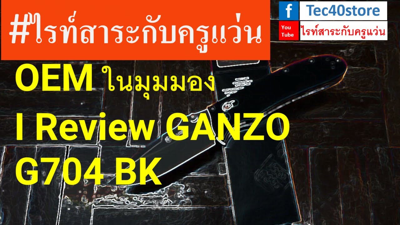 OEM ในมุมมอง I Review GANZO G704 BK - YouTube