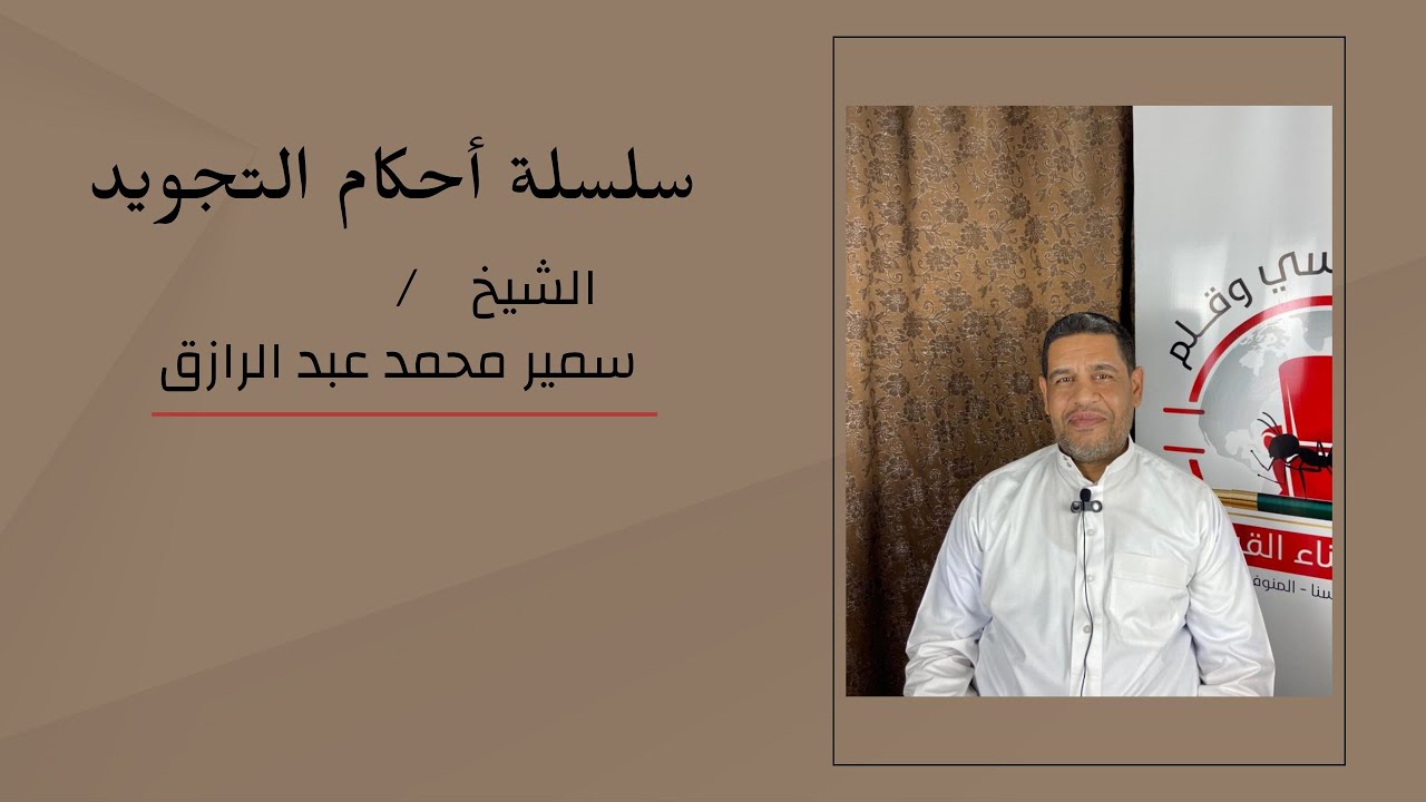 سلسلة احكام التجويد باب المد والقصر المد اللازم الكلمى المثقل Youtube