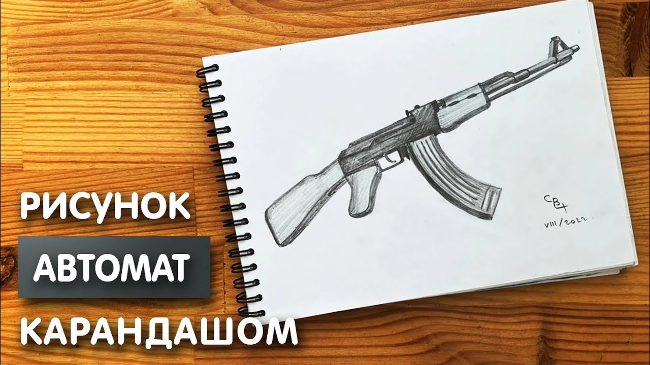 Как нарисовать автомат Калашников карандашом Рисунок для начинающих