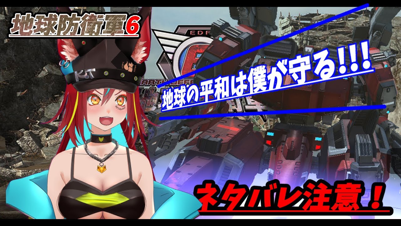 【地球防衛軍6/EDF6/ネタバレ注意】M146から！地球を侵略者から守るエアレイダー化け狐！#14【新人Vtuber/バ美肉】 - YouTube