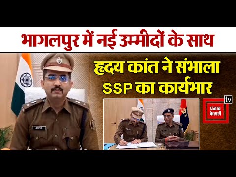 Bhagalpur में नई उम्मीदों के साथ Hriday Kant ने संभाला SSP का कार्यभार | SSP Bhagalpur | Anand ...