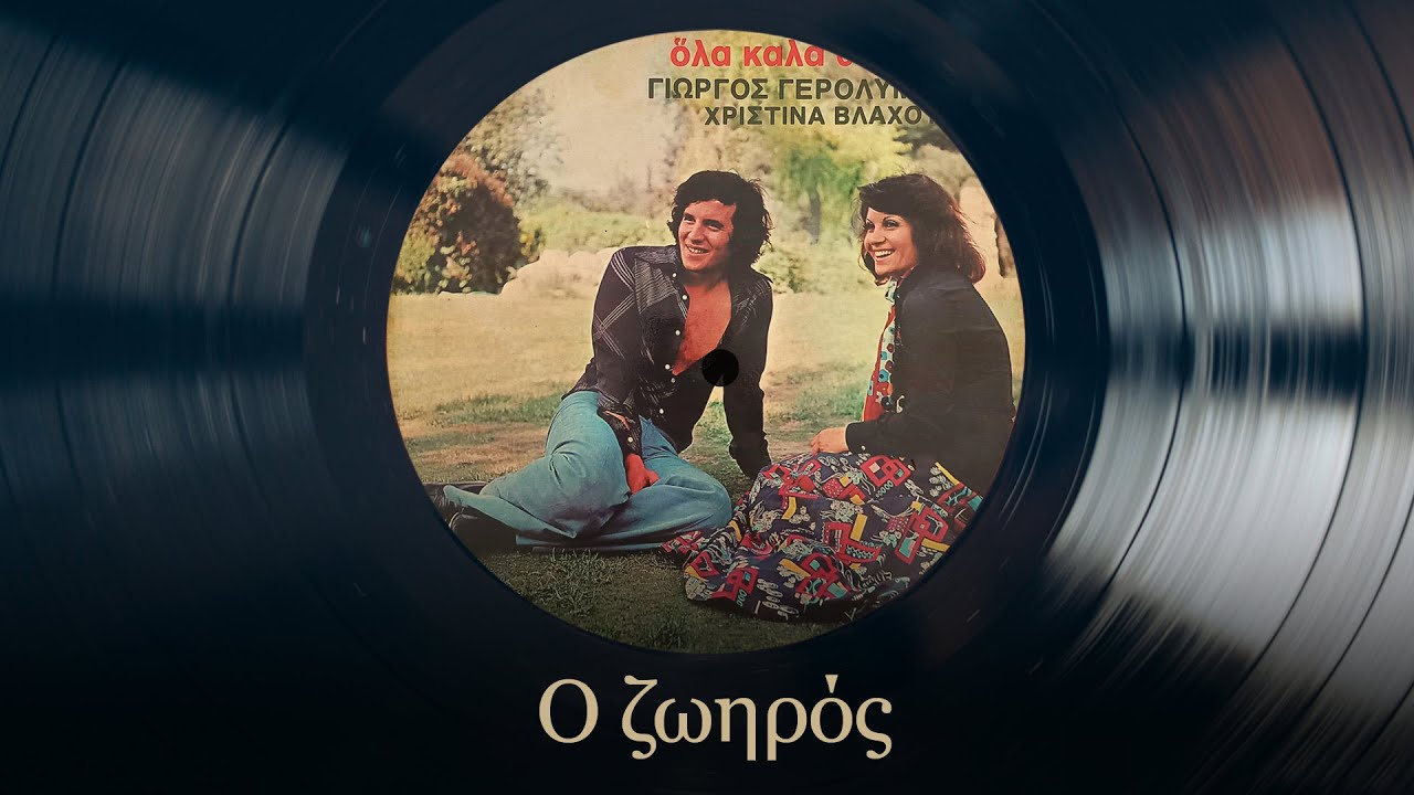 Ο Ζωηρός - Γιώργος Γερολυμάτος | Όλα Καλά Θα Πάνε | Σπάνια Βινύλια ...