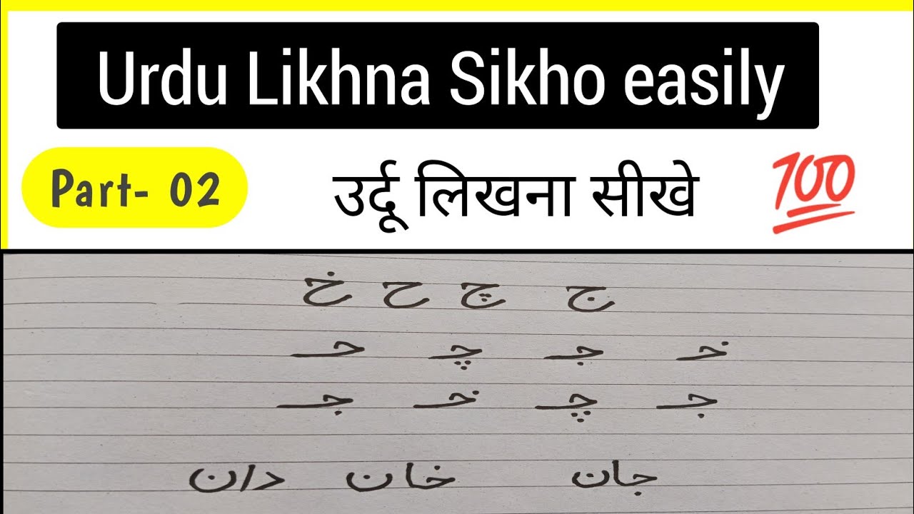 urdu likhna kaise sikhe || उर्दू कैसे लिखें ||how to learn to write ...