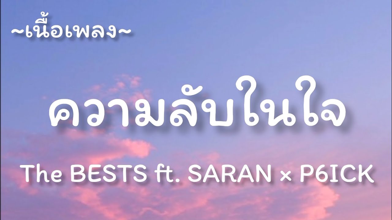 ความลับในใจ - The BESTS ft. SARAN X P6ICK [เนื้อเพลง ] - YouTube