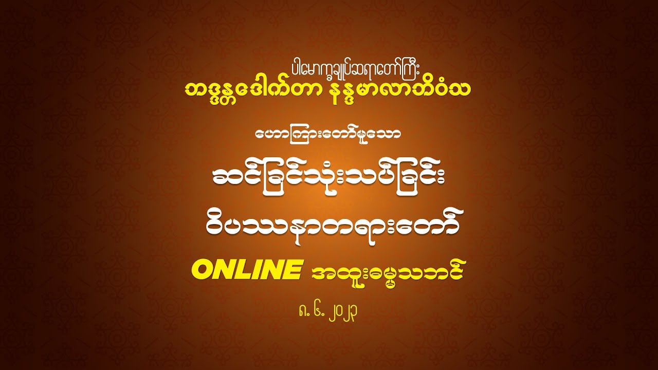 ဆင်ခြင်သုံးသပ်ခြင်း ဝိပဿနာတရားတော် 8 6 2023 Youtube