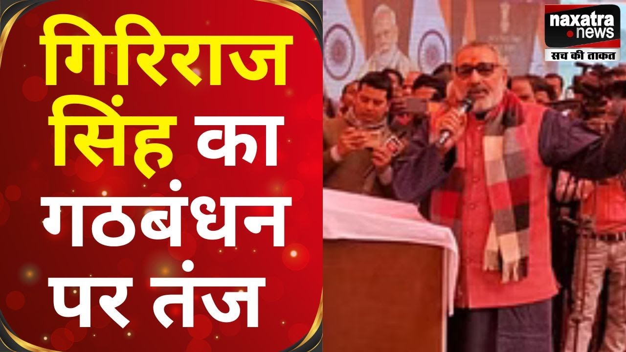 गिरिराज सिंह का गठबंधन पर तंज Naxatra News Hindi Youtube