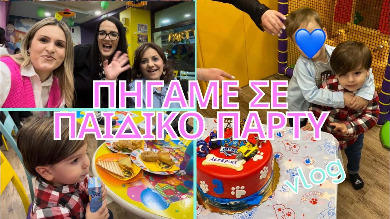 ΠΗΓΑΜΕ ΣΕ ΠΑΙΔΙΚΟ ΠΑΡΤΥ l ΒΡΑΔΙΝΗ ΡΟΥΤΙΝΑ ll VALENTINA & FAMILY - YouTube