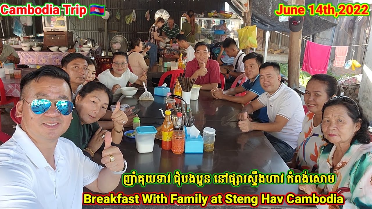 ញាំគុយទាវ ជុំបងប្អូននៅស្ទឹងហាវ កំពង់សោម. Breakfast at Steng hav Market ...