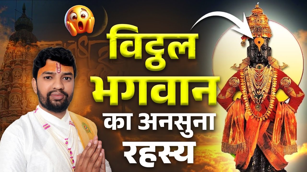 विट्ठल भगवान का अनसुना रहस्य 🤯 आज तक किसी ने नहीं बताया होगा ! Sant ...