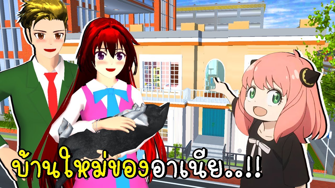 บ้านใหม่ของอาเนีย SpyXFamily Anya House SAKURA SCHOOL SIMULATOR - YouTube