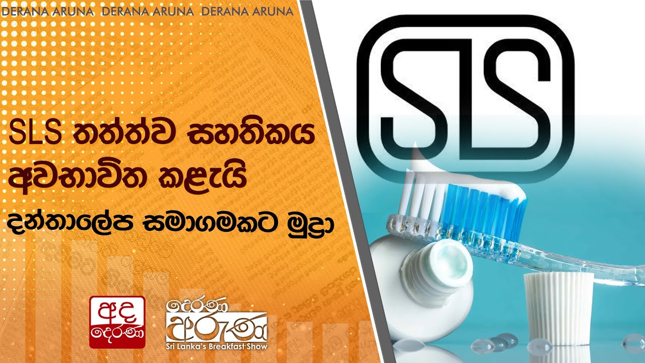 SLS තත්ත්ව සහතිකය අවභාවිත කළැයි දන්තාලේප සමාගමකට මුද්‍රා - YouTube