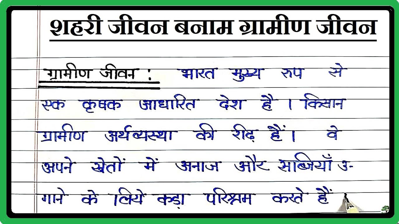 शहरी जीवन बनाम ग्रामीण जीवन पर निबंध । Shahri Jivan banam Gramin Jivan ...