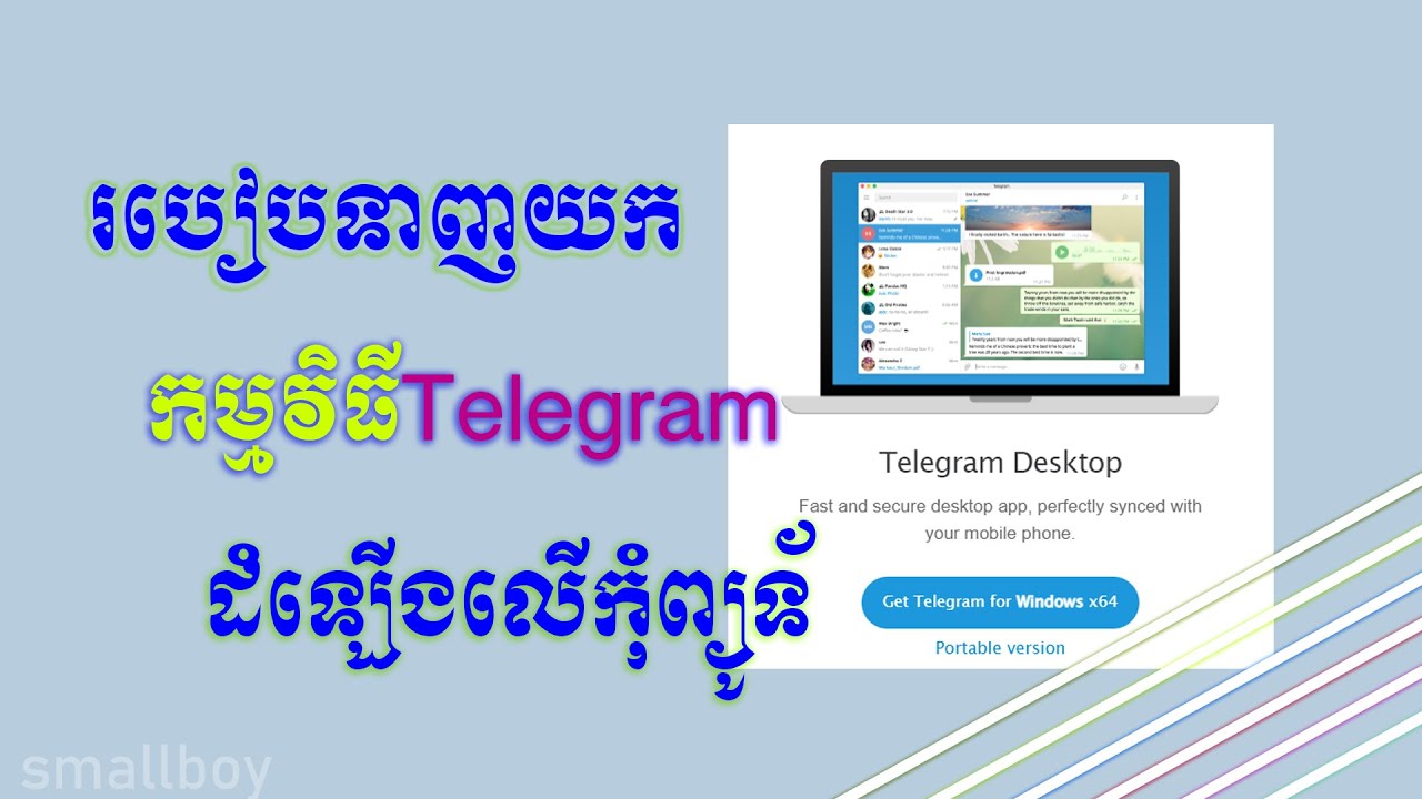 របៀបទាញយកកម្មវិធី Telegram សម្រាប់ដំឡើងលើកុំព្យូទ័រ។ How to download ...