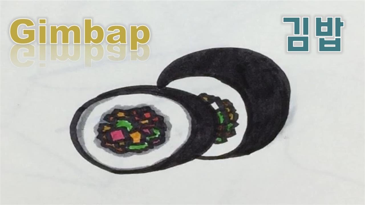 [은구슬] 김밥 그리기 Gimbap drawing - YouTube