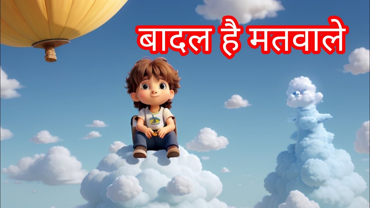 बादल है मतवाले - nursery song। Badal song। kids entertainment ।twins ...