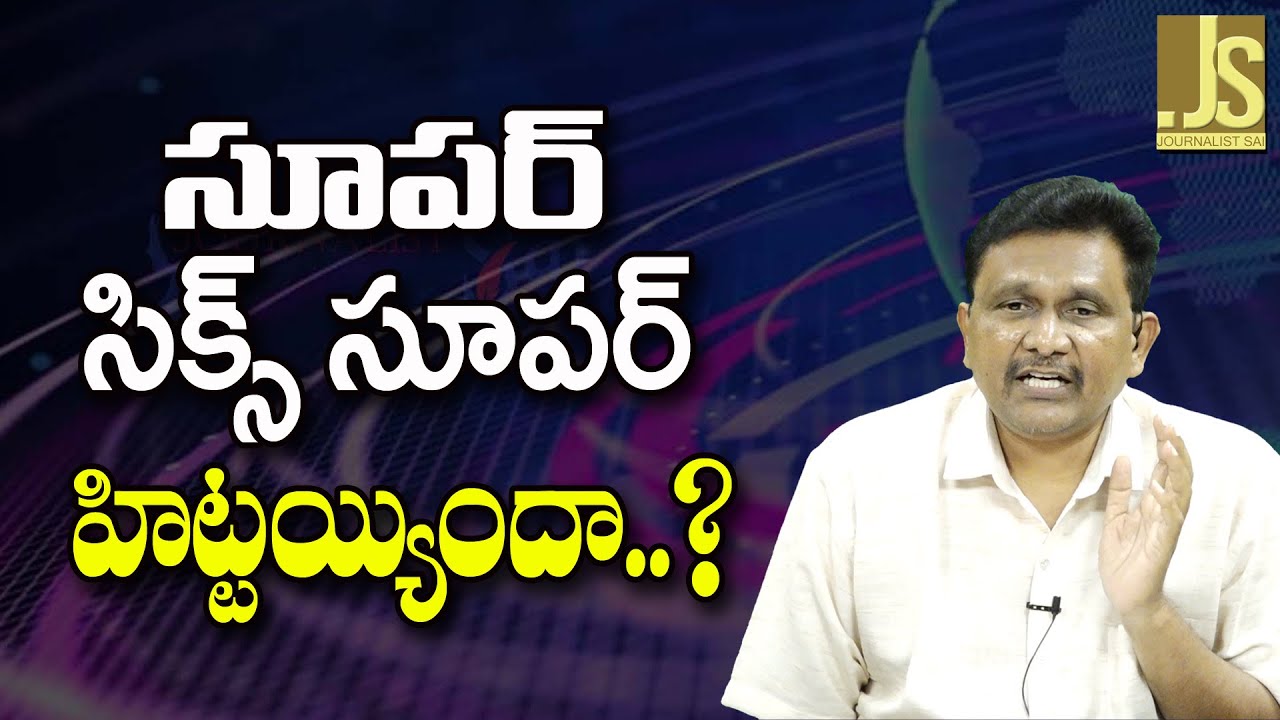 Babu Super Six Point సూపర్ సిక్స్ సూపర్ హిట్టయ్యిందా - YouTube