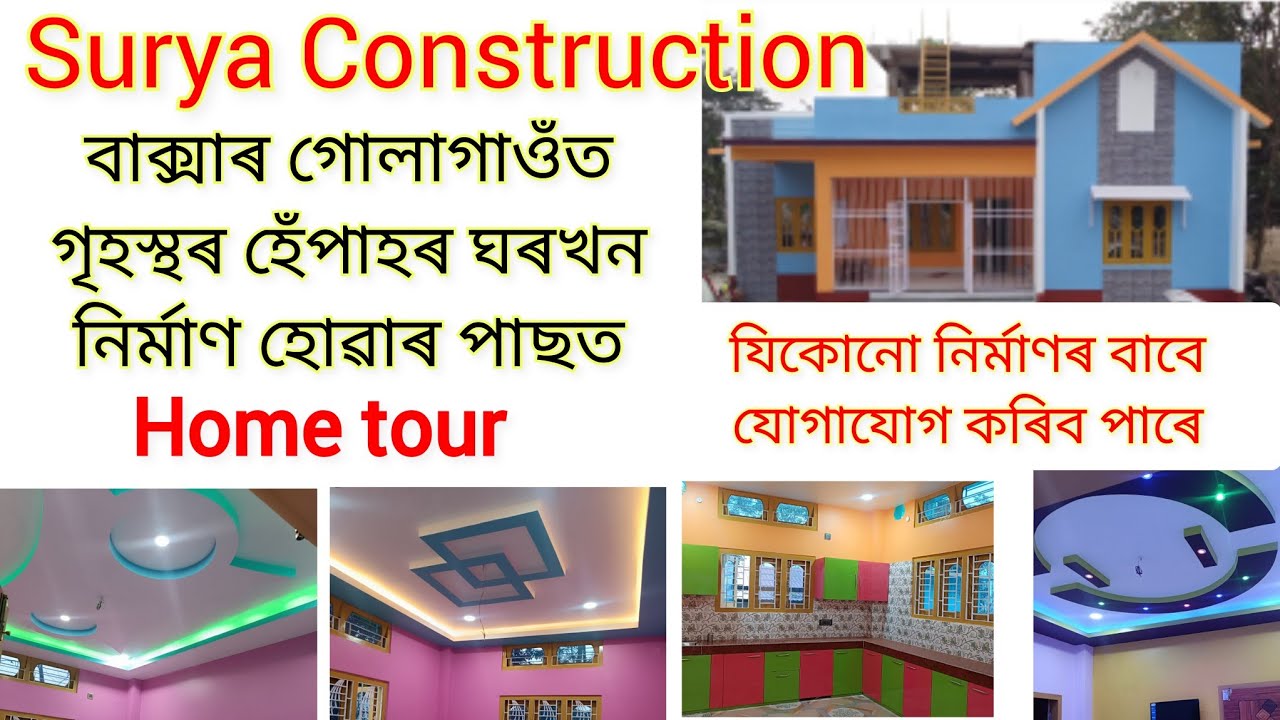 যি কোনো নিৰ্মাণৰ বাবে যোগাযোগ কৰিব পাৰে । Surya Construction । home tour । Construction ...