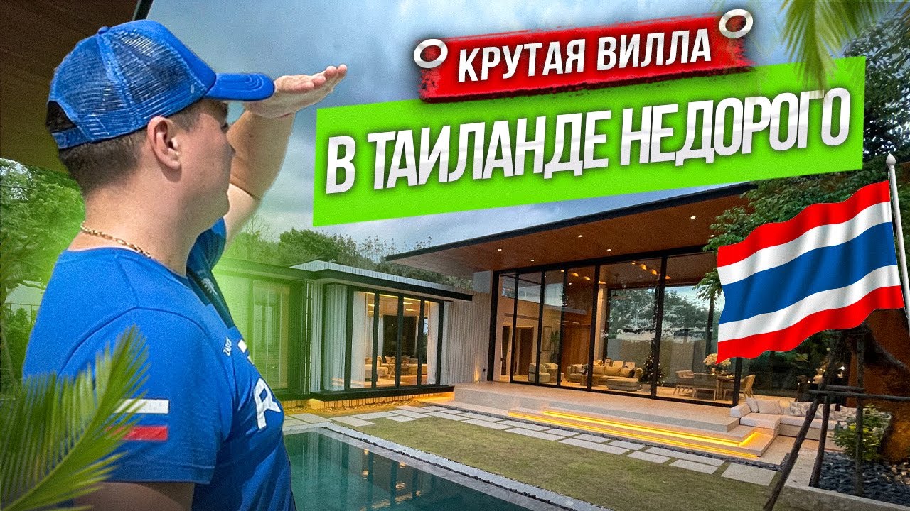 Вилла в Тайланде Купить виллу на Пхукете с бассейном Недвижимость