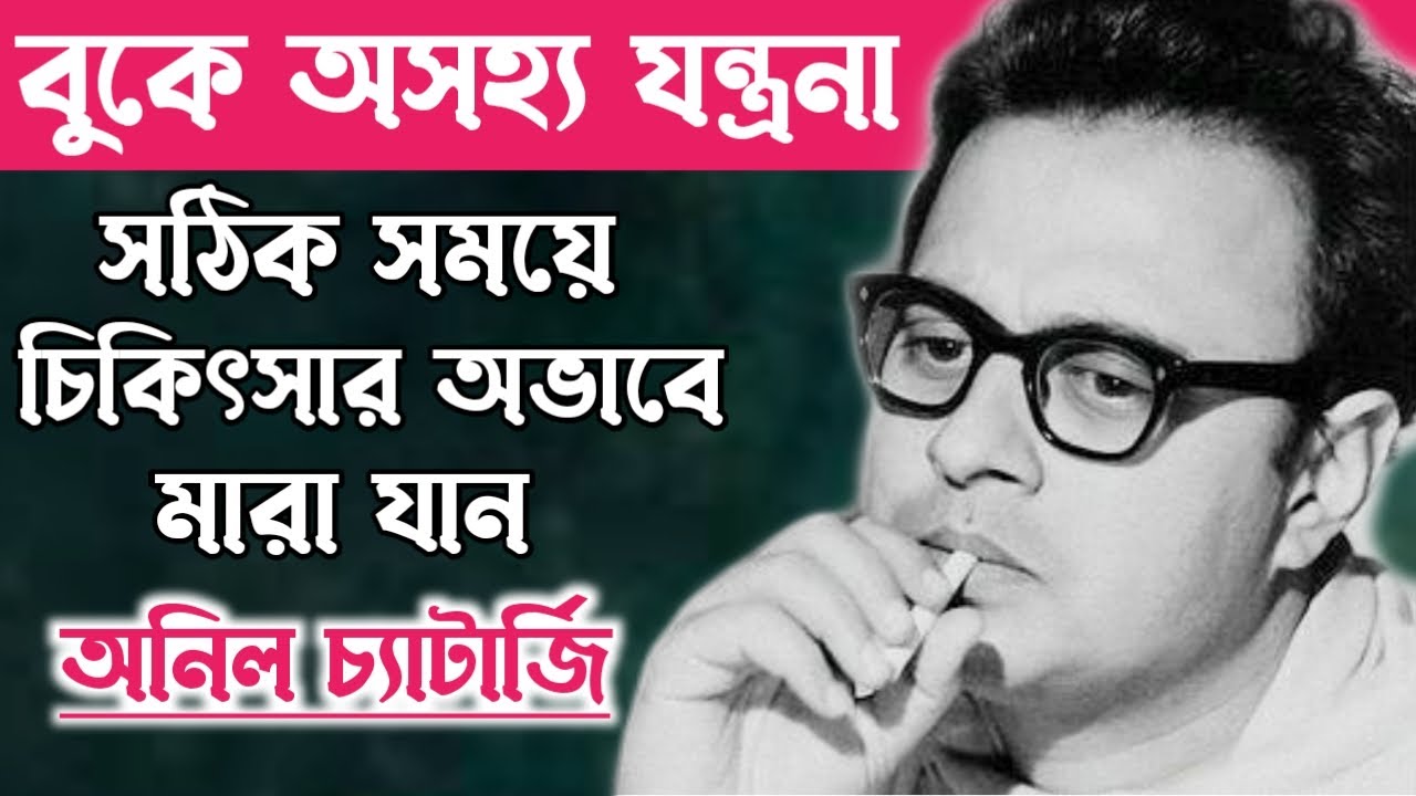অভিনেতা অনিল চ্যাটার্জির মর্মান্তিক পরিণতি॥Bengali Movie Actor Anil ...