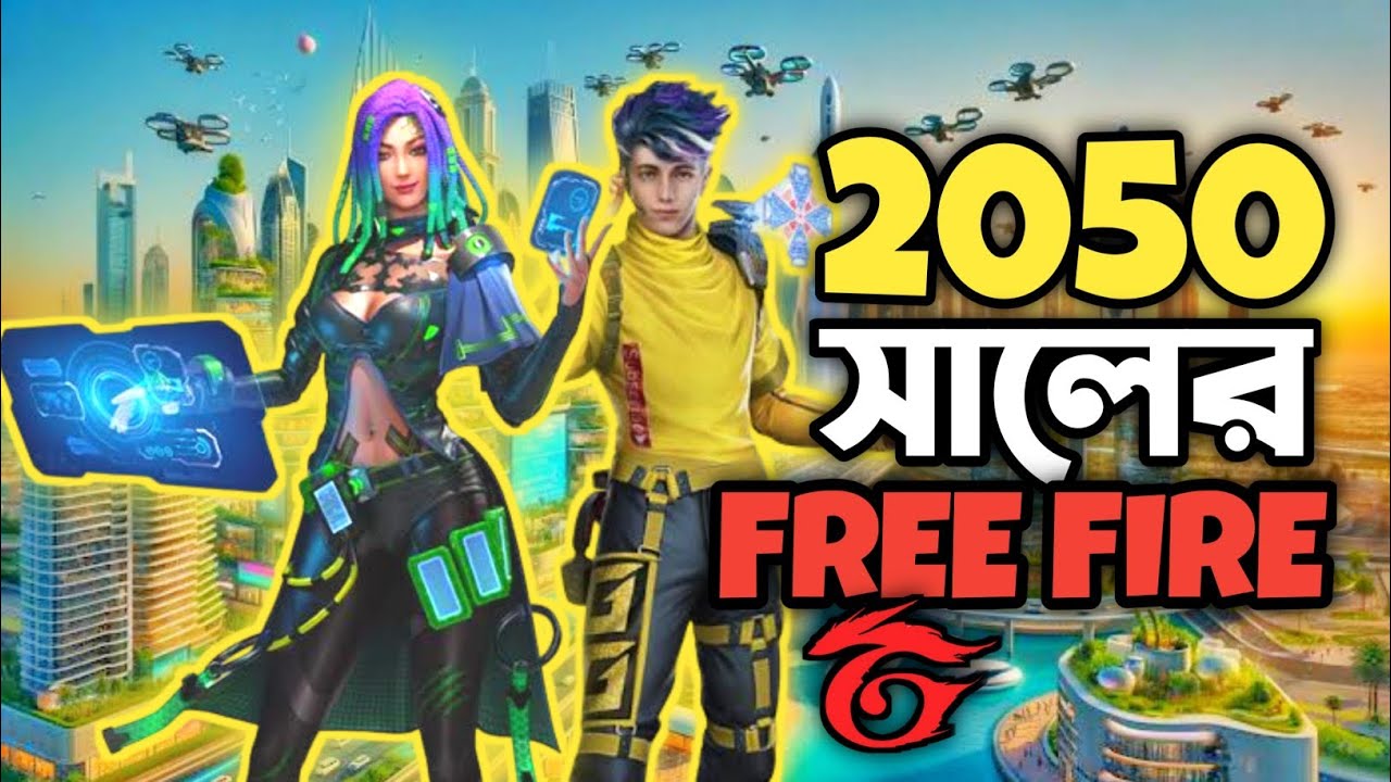 2050 সালে FREE FIRE কেমন হবে🤩 2050 সালে FREE FIRE - YouTube
