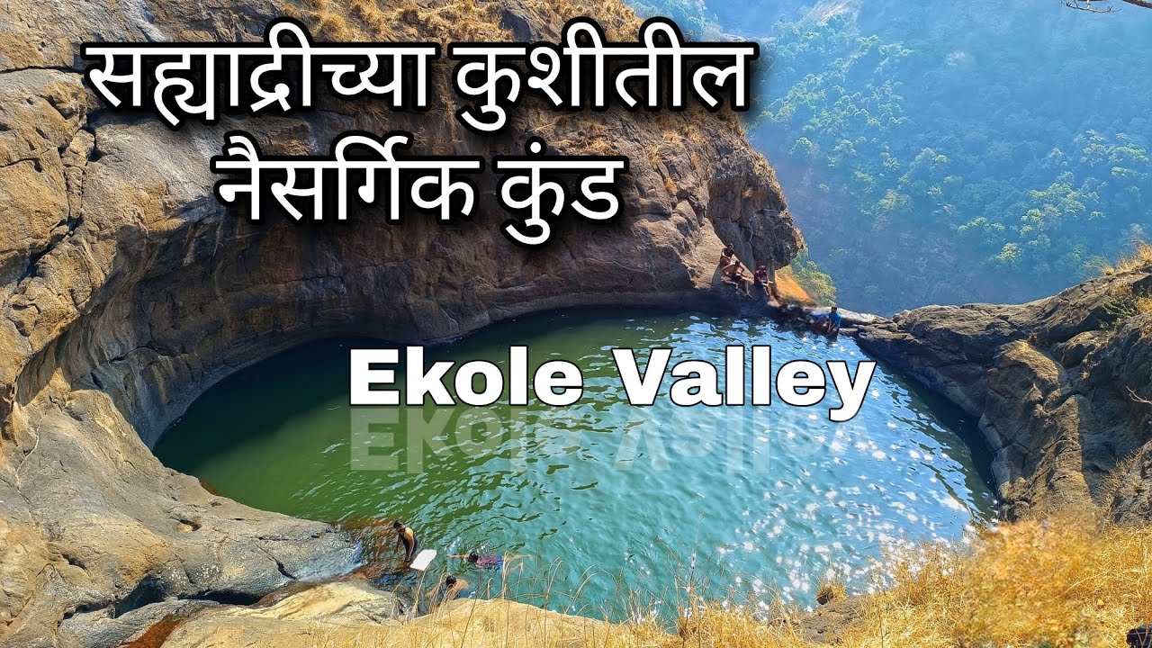 एकोले व्हॅली | सह्याद्रीच्या कुशीतील नैसर्गिक कुंड | Ekole Valley ...
