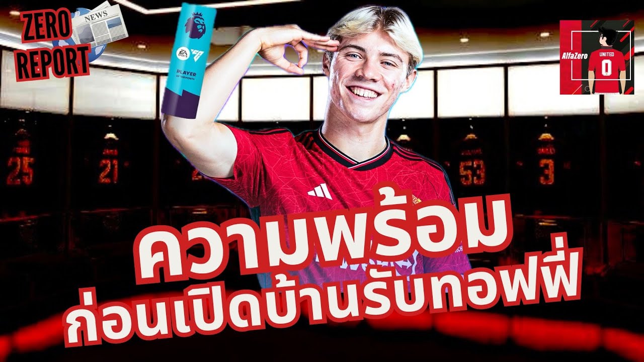 Zero Report อัพเดทความพร้อมก่อนเกมเอฟเวอร์ตัน , ความน่ารักของลูกพี่คีน ...