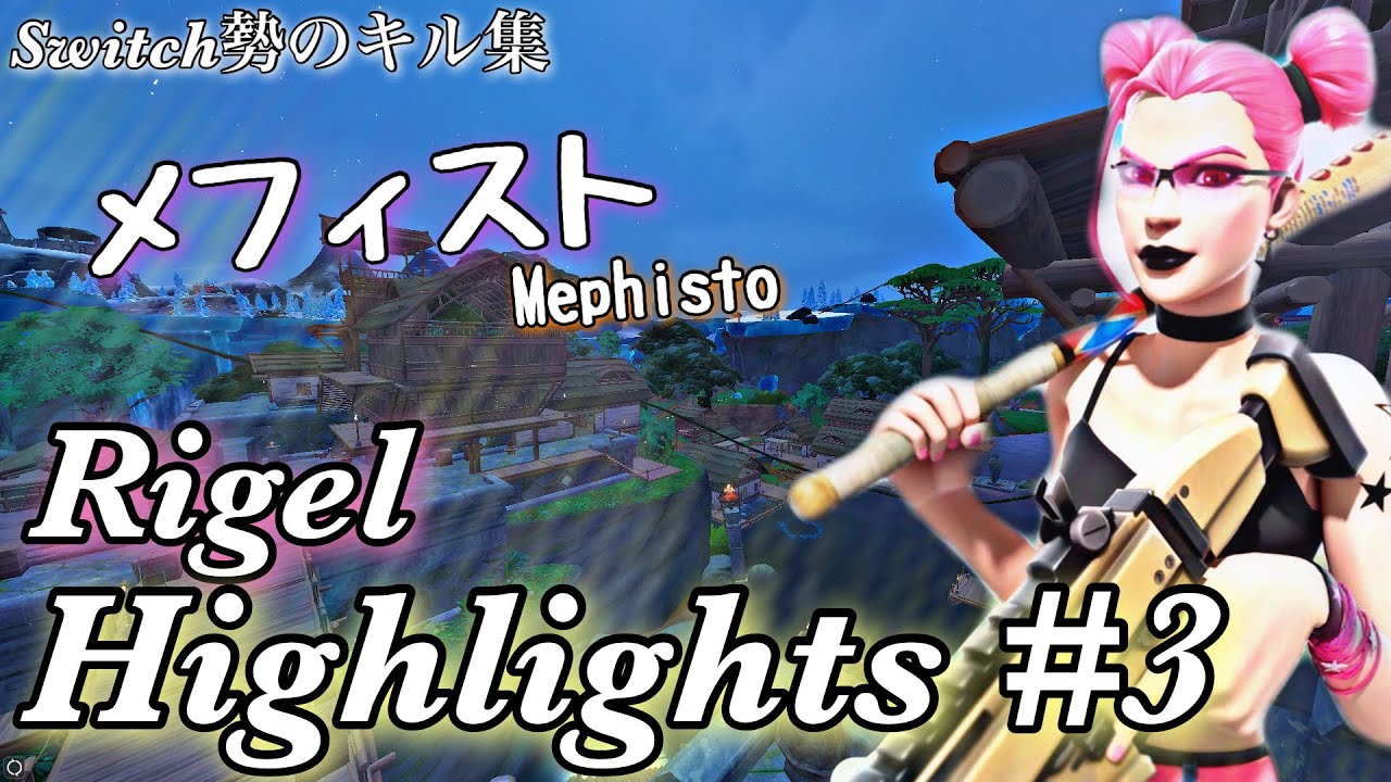 【キル集】メフィスト / Rigel Highlights #3 - YouTube