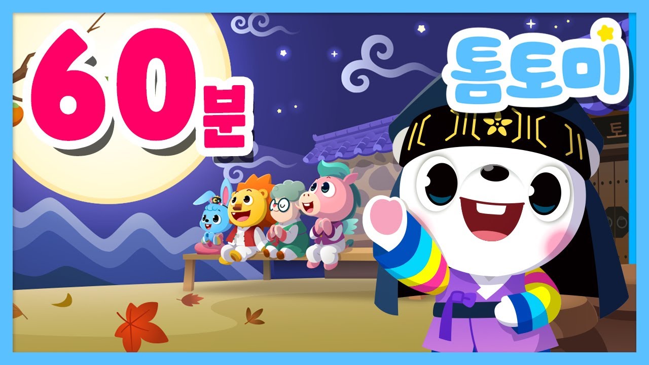 추석 특집 동요🌝 인기 동요 모음🏆 60분 추석 동요 이어듣기 1시간 동요 연속듣기 톰토미 Tomtomi Youtube