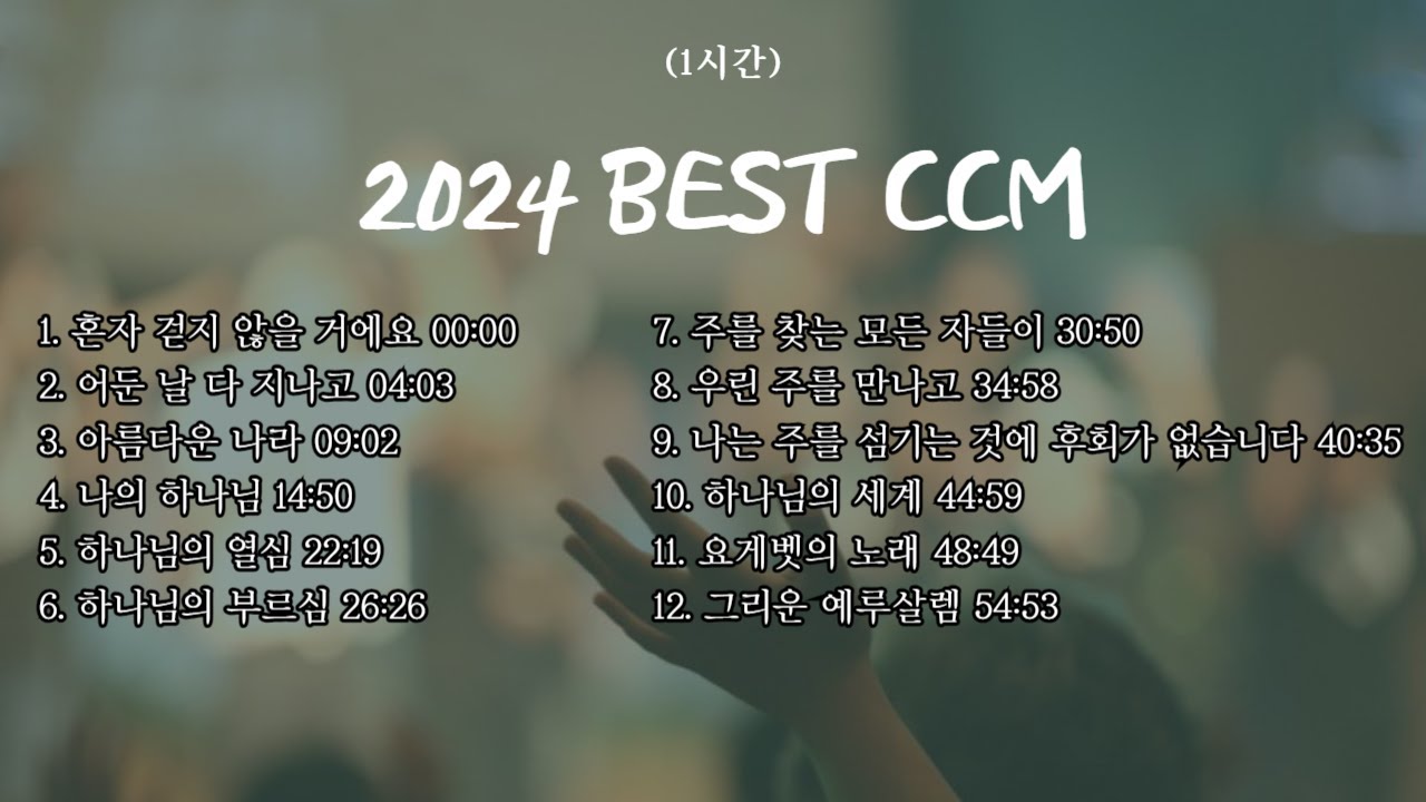 [CCM모음] 2024 Best CCM 1시간 - YouTube