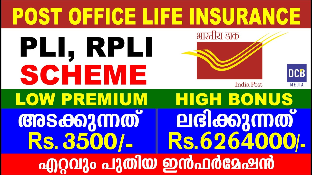 മികച്ച നേട്ടത്തിന് പോസ്റ്റ് ഓഫീസ് ഇൻഷുറൻസ് പോളിസികൾ|Post office Life ...