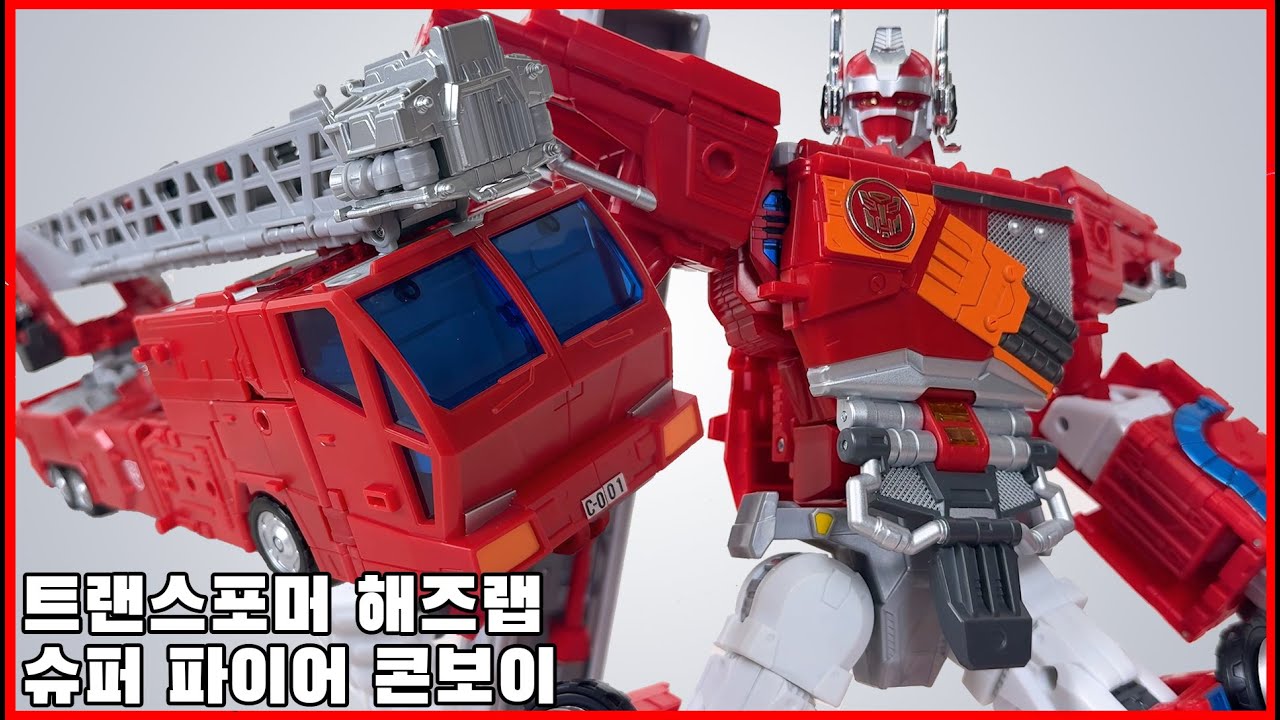 [트랜스포머 해즈랩] 슈퍼 파이어 콘보이 리뷰, 완벽한 리뉴얼! - [Transformers Haslab] Super Fire ...