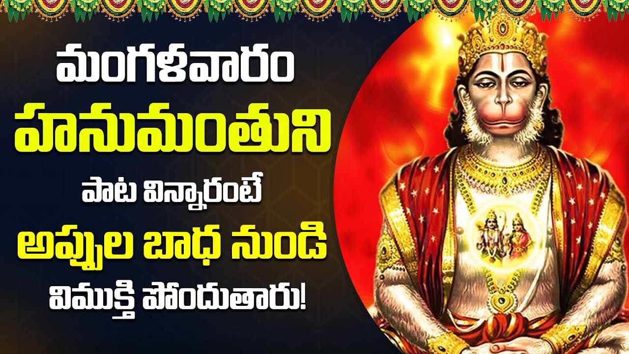 ANJANEYA GAYATHRI MANTRA || SRI HANUMAN TELUGU DEVOTIONAL SONGS 2023 ...
