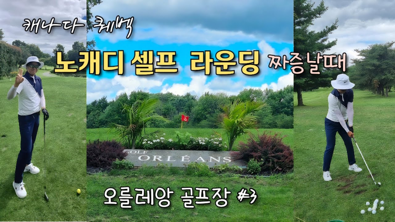 노캐디 셀프 라운딩 짜증날때 캐나다 골프여행 퀘백 오를레앙섬 관광오를레앙 골프장와이너리투어 퀘백 한 달 살기 4 Youtube