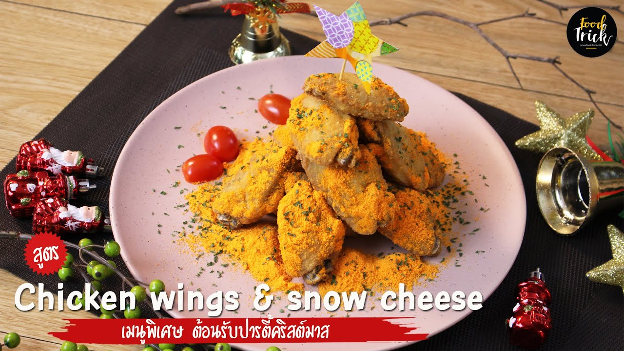 สูตร Chicken wings & snow cheese เมนูพิเศษ ต้อนรับปาร์ตี้คริสต์มาส ...