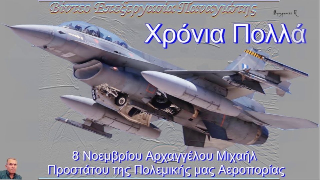 Πολεμική Αεροπορία (Χρόνια Πολλά) HD - YouTube