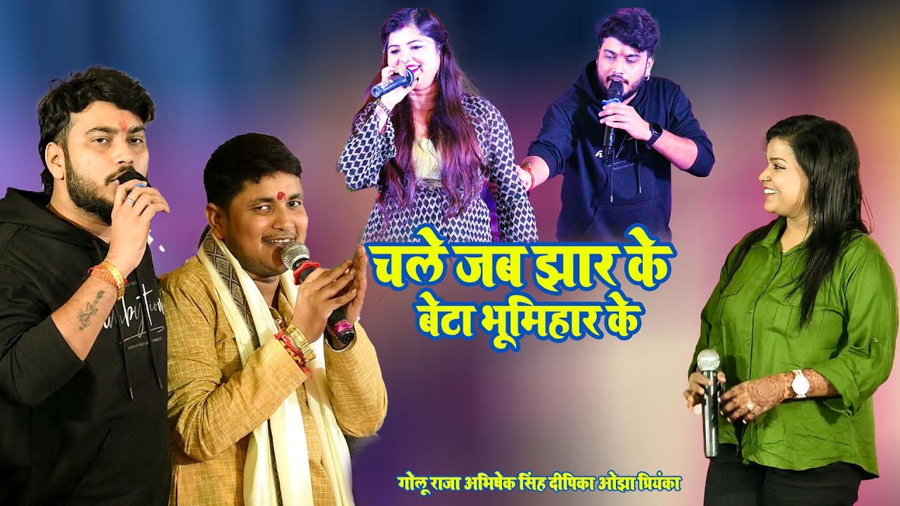चले जब झार के बेटा भूमिहार के Jatiwad Vivad Golu Raja Deepika Ojah ...