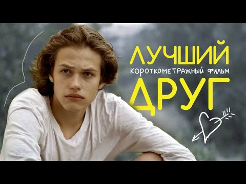 ЛУЧШИЙ ДРУГ. Короткометражный фильм