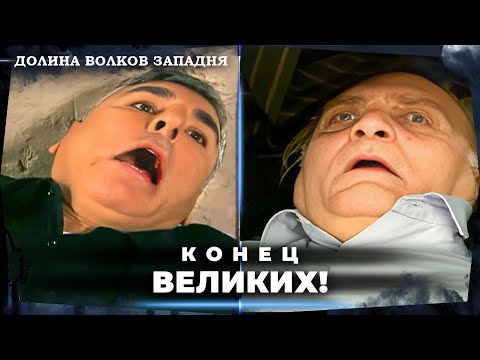 Мы Потеряли Последних Отцов Долины... | Долина Волков Западня