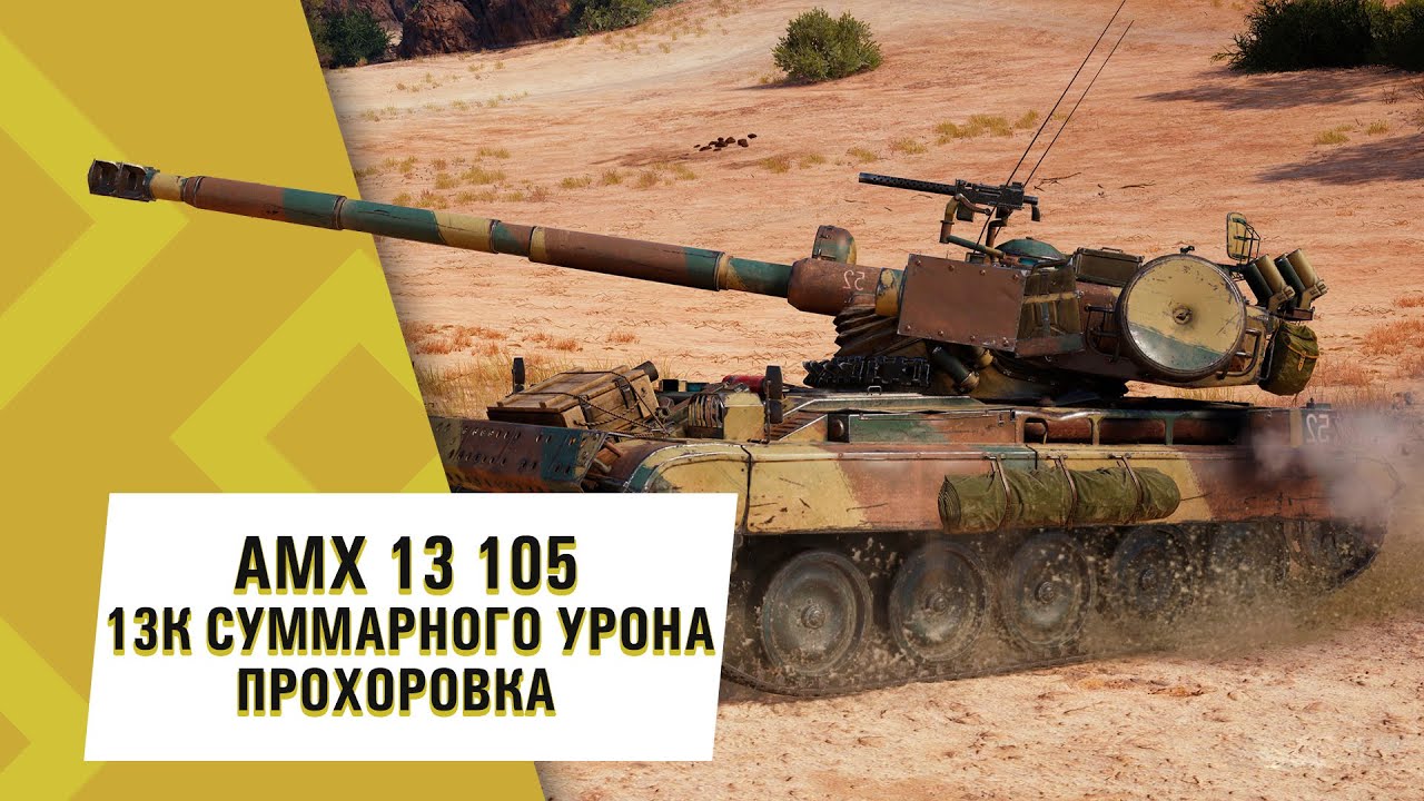 AMX 13 105 Прохоровка 13к суммарного урона - YouTube