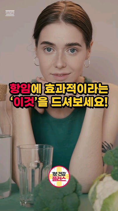 비타민도 풍부하고 항암에도 효과적인 이것은 건강 건강정보 음식 정보 쇼츠 Youtube